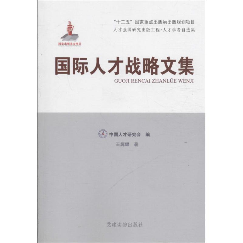 国际人才战略文集 王辉耀 著,中国人才研究会 编 党建读物出版社 9787509905982