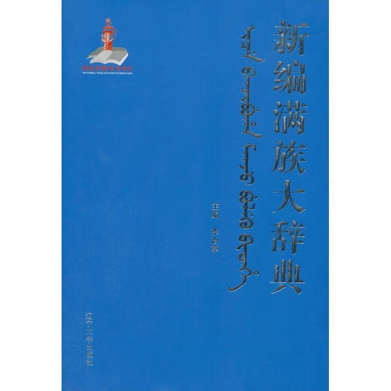 新编满族大辞典