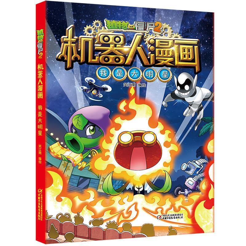 我是大明星 植物大战僵尸2机器人漫画 笑江南编绘 9787514852752