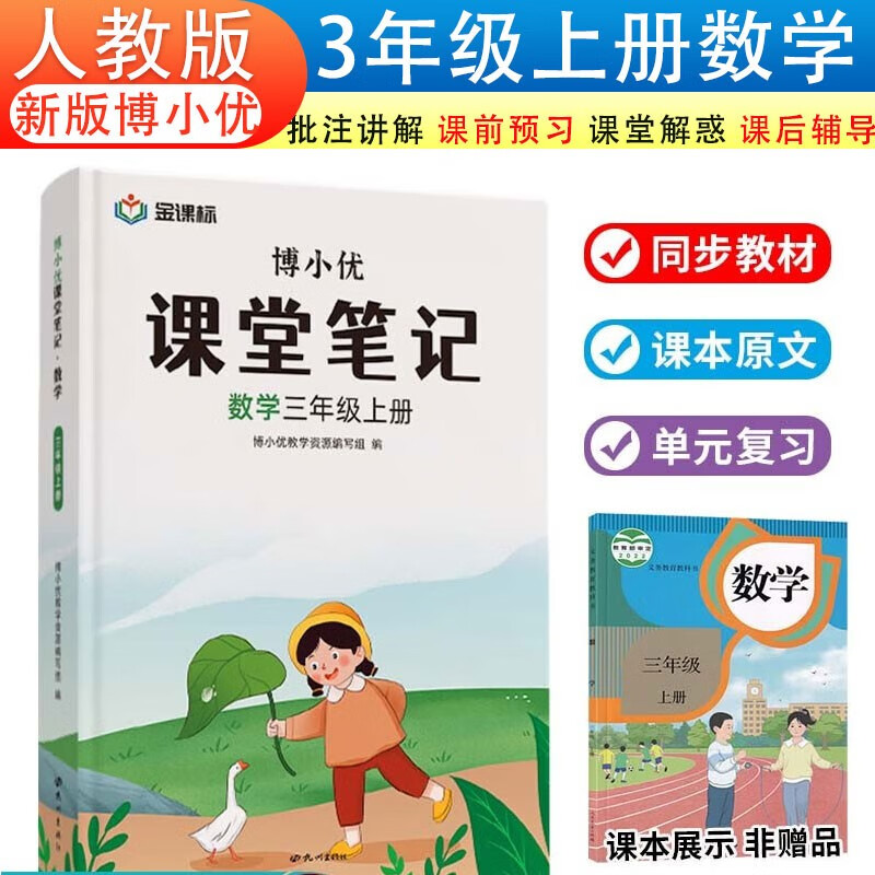 课堂笔记3三年级上册数学小学【同步课本带视频讲解】部编人教版博小优黄冈随堂笔记【重难点批注思维导图】课前预习单课后复习练习题答案教材全解解读新版【扫码看微课】家长辅导助手