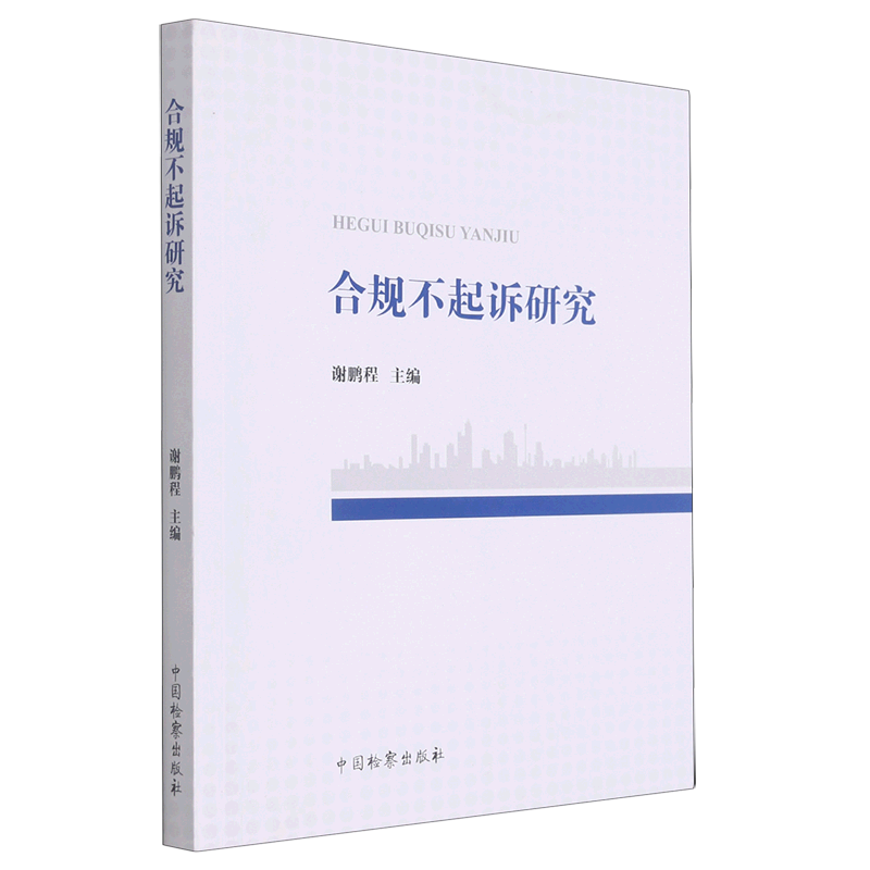 合规不起诉研究