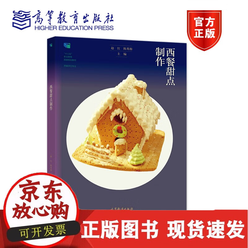 C 西餐甜点制作 赵红 陈英榕