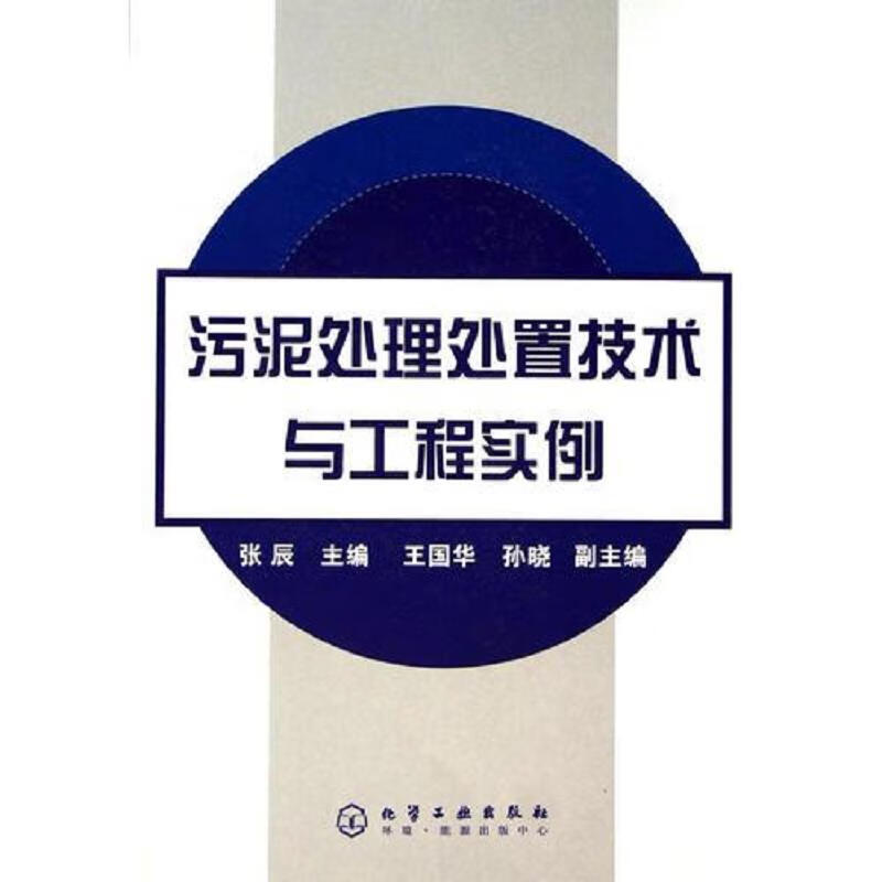 污泥处理处置技术与工程实例