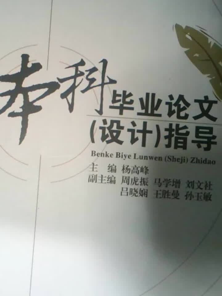 本科毕业论文（设计）指导
