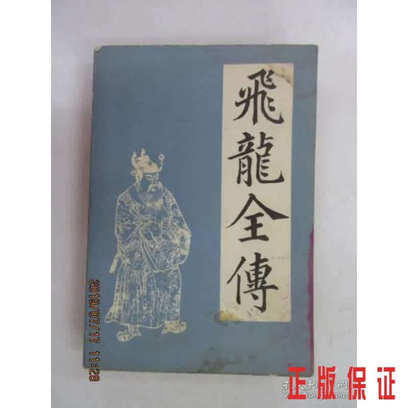 保证 可开发票！！飞龙全传