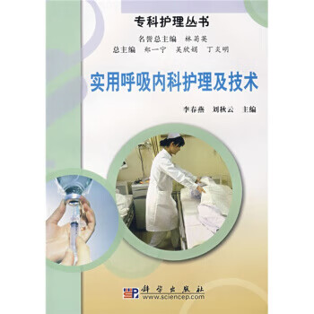 实用呼吸内科护理及技术