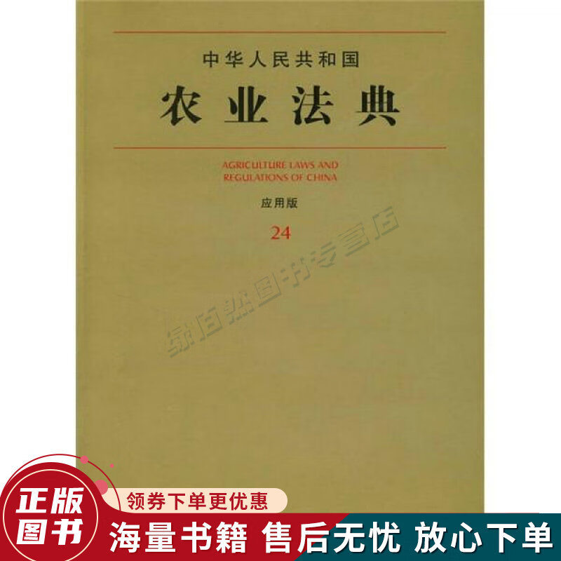 中华人民共和国农业法典应用版24