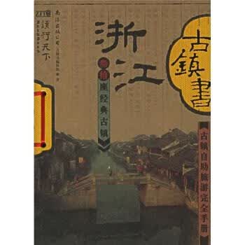 浙江 《浙江古镇书》编辑部 编