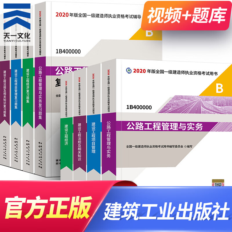 备考2021一级建造师2020教材+复习题集 8本一建教材公路（中国建筑工业出版社）