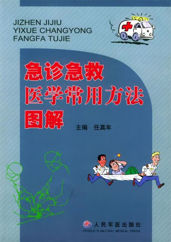 急诊急救医学常用方法图解 任真年 编 人民军医出版社