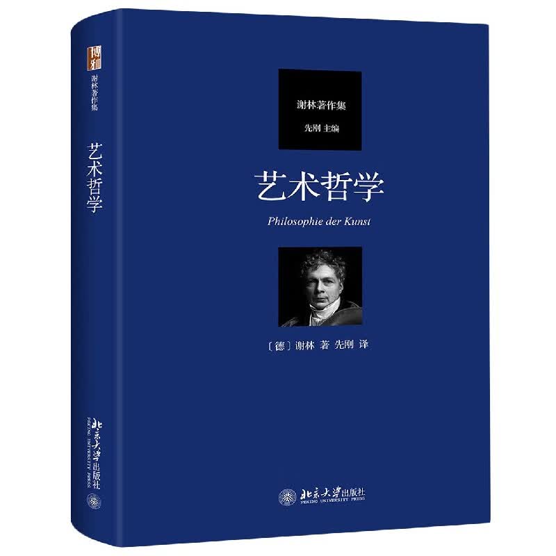 艺术哲学(谢林著作集)(精)