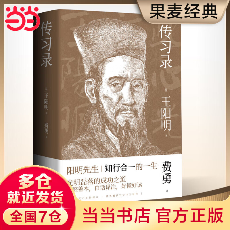 传习录（知行合一的生活哲学读本，全译全注，万字导读）