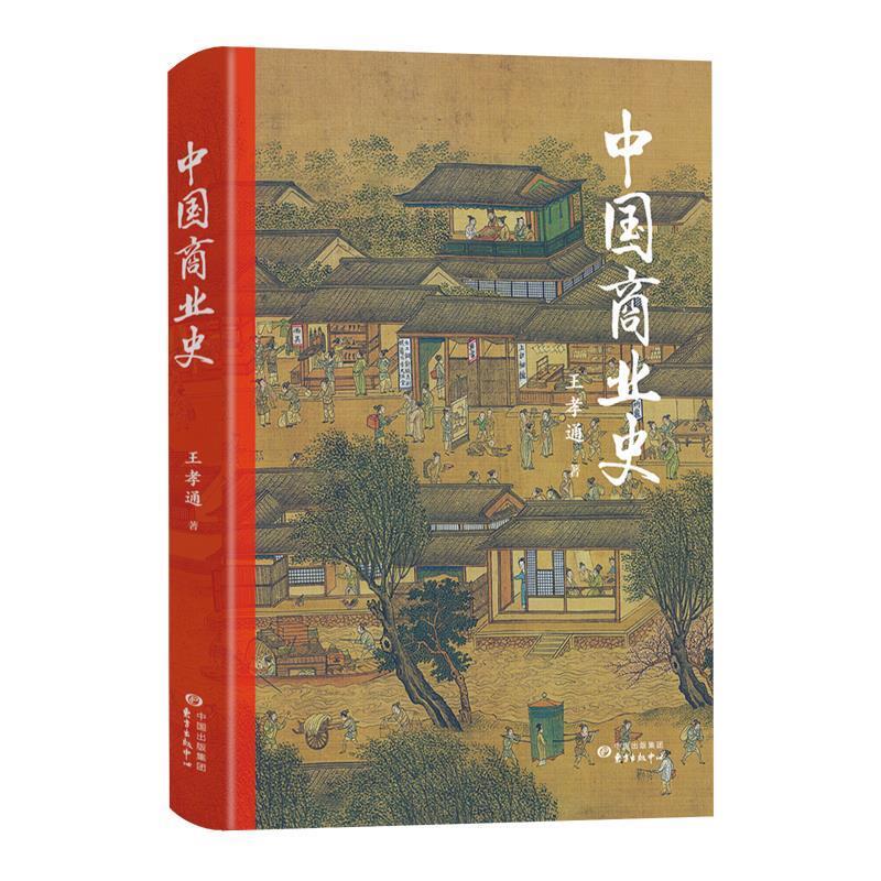 中国商业史 王孝通 东方出版中心