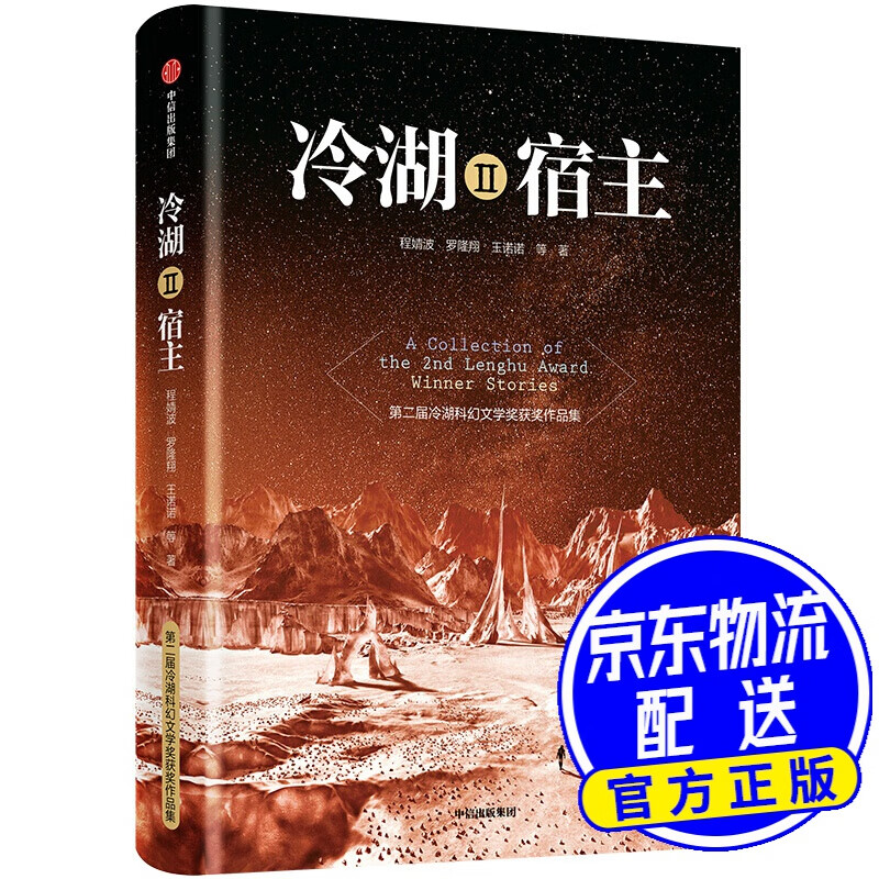 冷湖II·宿主 中信出版社