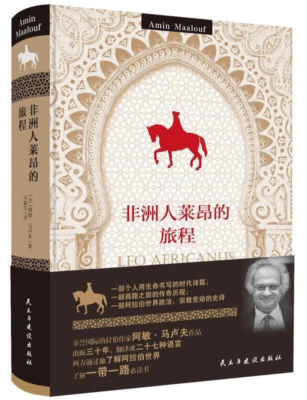 非洲人莱昂的旅程