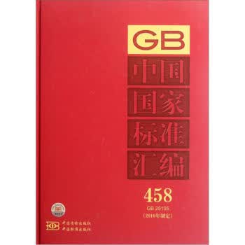 中国国家标准汇编 458 GB 25105 （2010年制定）
