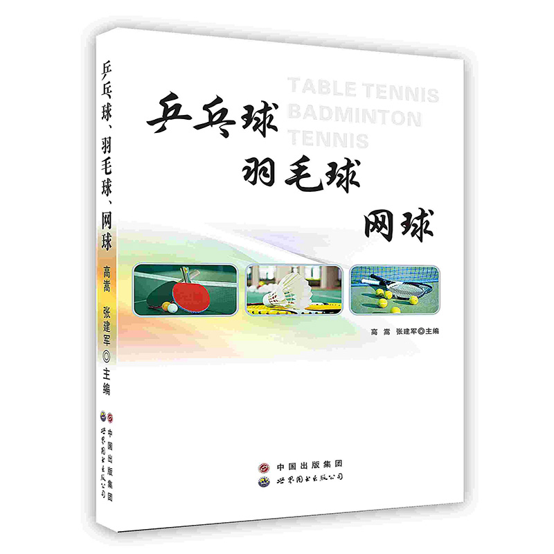 【按需印刷】乒乓球、羽毛球、网球