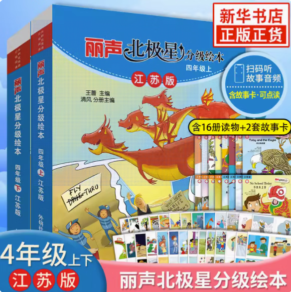 套装2册 (江苏版)丽声北极星分级绘本(第2级) 四年级上下 逻辑套 正货