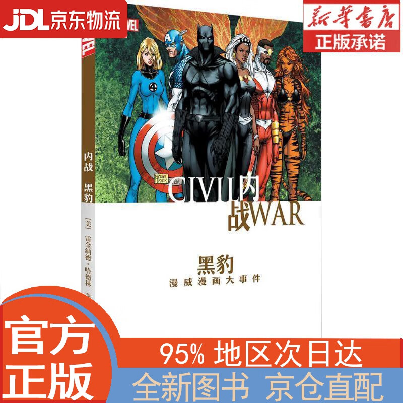 【全新畅销书籍】内战：黑豹 [美]雷金纳德·哈德林（Reginald，Hudlin） 世界图书出版公司