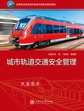 城市轨道交通安全管理 齐凤, 刁秋茂, 夏雪刚主编 上海交通大学出版社