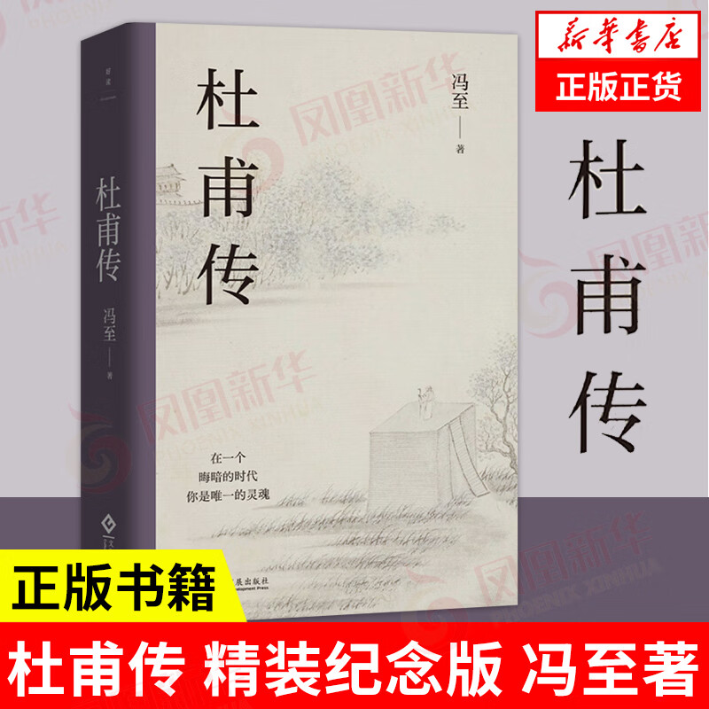 杜甫传冯至著 精装纪念版 读懂“诗圣”孤独人生和滚烫灵魂的标杆之作 中国古代历史文人传记【凤凰旗舰店】