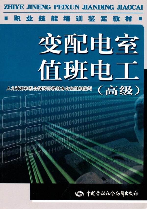 职业技能培训鉴定教材：变配电室值班电工（高级）（教材） 人力资源和社会保障部教材办公室组织 编写 中
