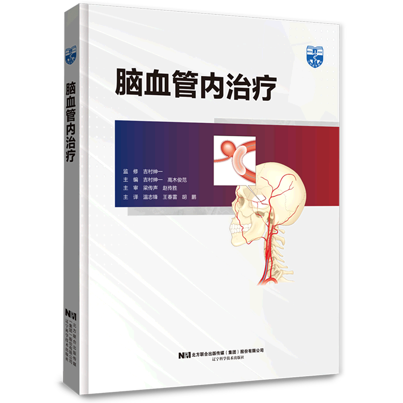 脑血管内治疗(精)