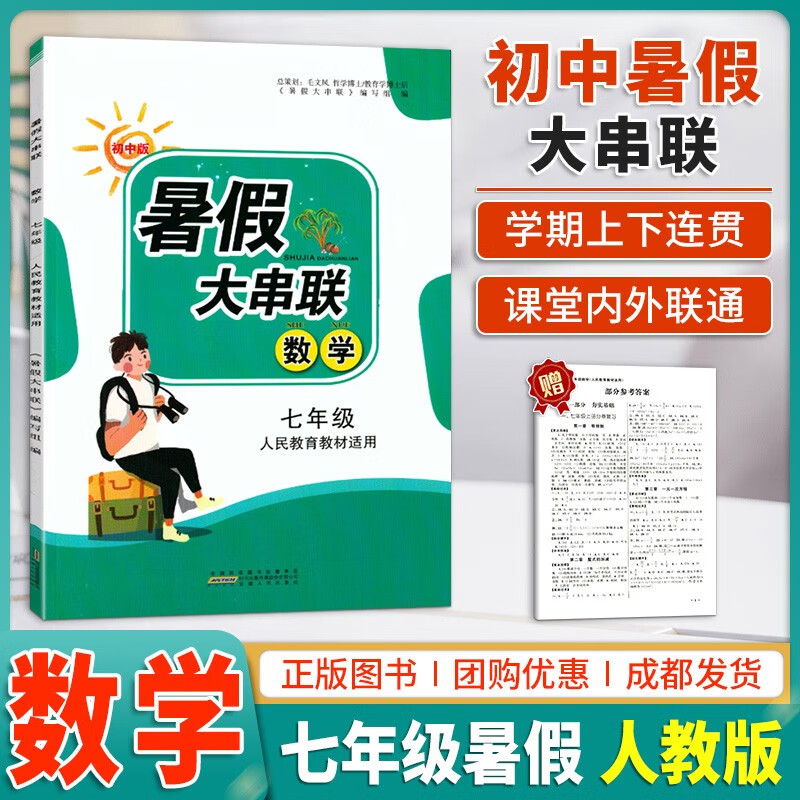 2023新初中暑假大串联数学语文英语物理化学人教版北师大版华东师大七八九年级上下册暑假作业本暑假衔接初升高衔接教材赢在暑假 七年级数学(人教版) 初中通用