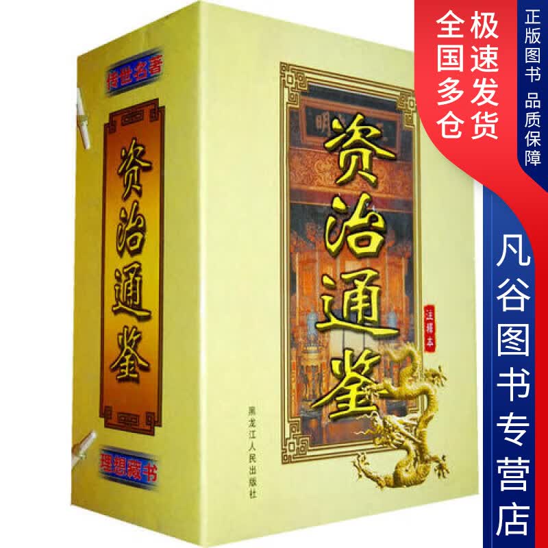 【书】资治通鉴（豪华）