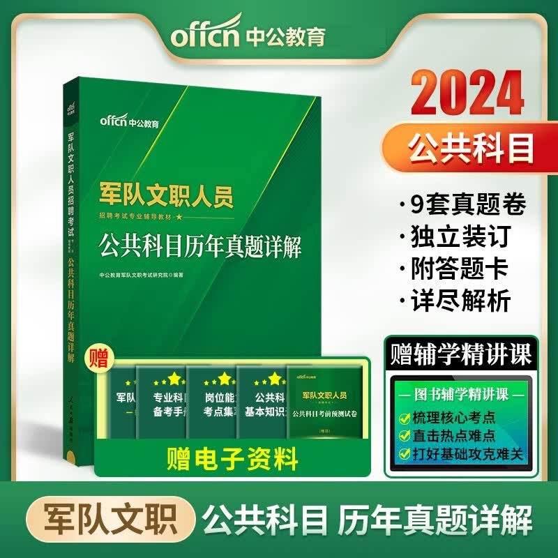 军队文职历年真题试卷 中公2024军队文职人员招聘考试用书 公共科目历年真题试卷套卷题库部队文职考试真题