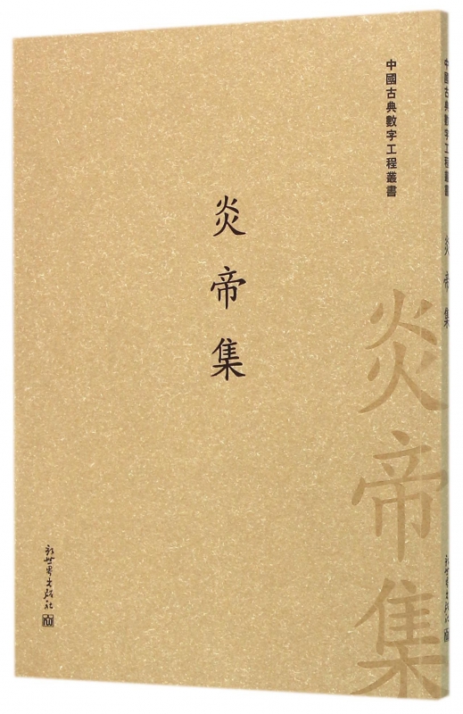 炎帝集/中国古典数字工程丛书