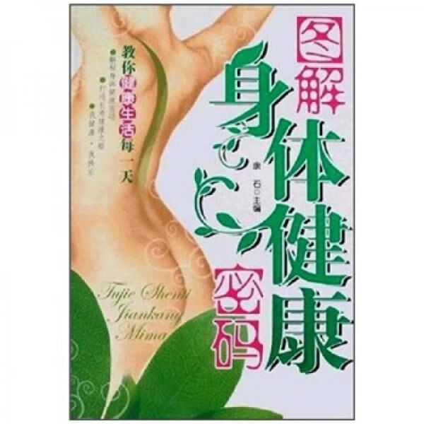 图解身体健康密码1