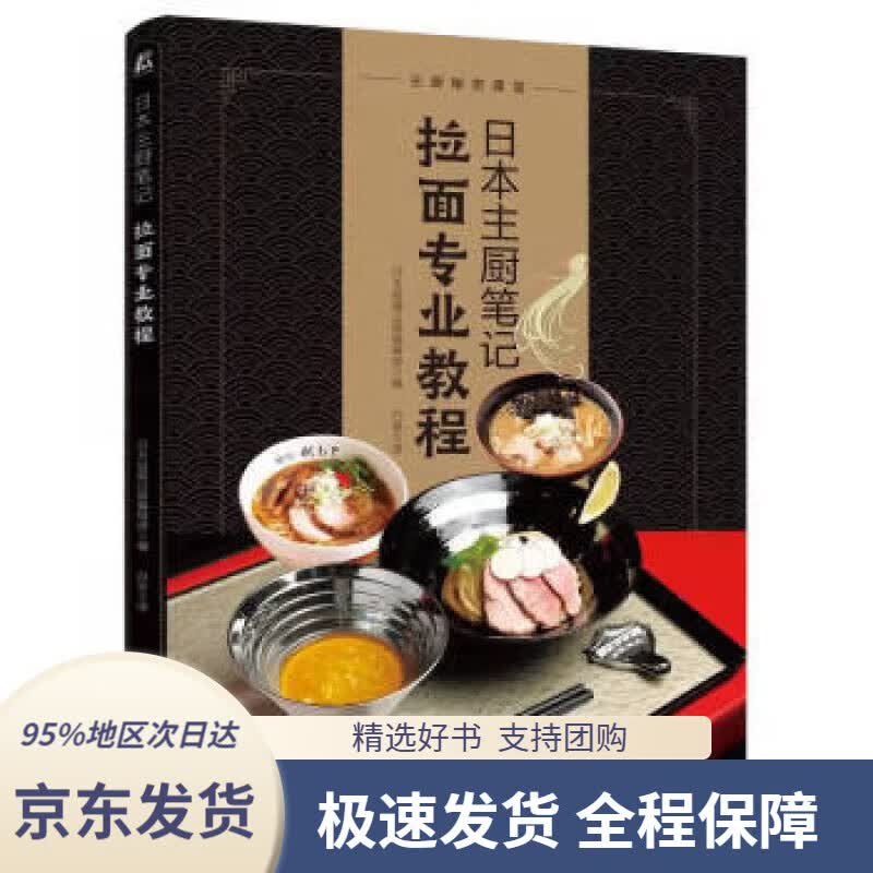 【 京东配送 支持团购】日本主厨笔记：拉面专业教程