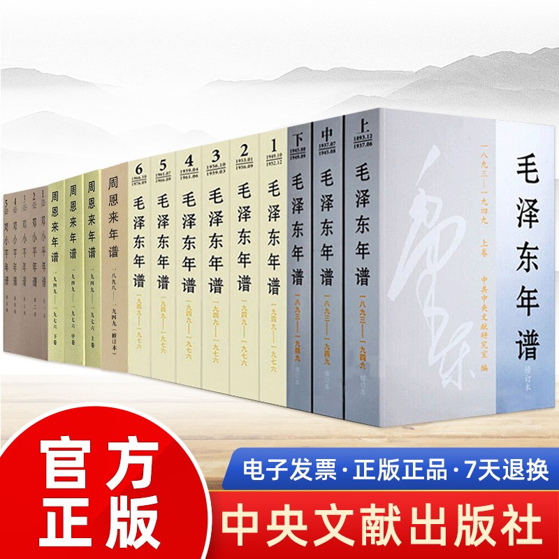 全18册毛泽东年谱（1893-1976 全9卷）+邓小平年谱（5卷本）+周恩来年谱 （一八九八 - 一九七六 全四册）