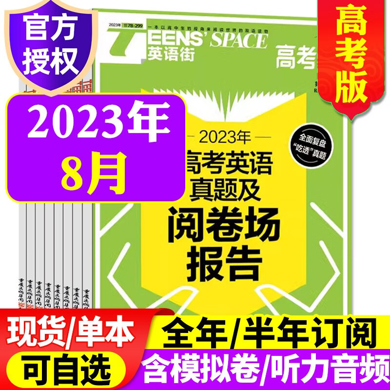 英语街高考版杂志2023年全年订阅起订月可改【另有新期现货打包/半年订阅/2022年可选】课堂内外中英文作文素材文摘高中语法考试非过期刊 【新】2023年8月