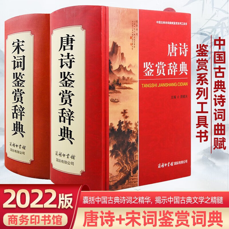 唐诗鉴赏辞典+宋词鉴赏辞典全套共2册工具书大辞典古诗歌欣赏唐诗宋词鉴赏唐诗宋词元典欣赏珍藏商务印