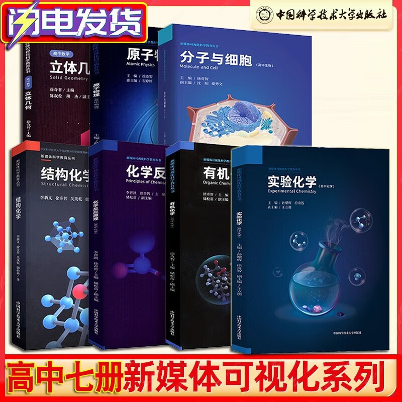 中科大新媒体可视化科学教育丛书【多规格自选】高中化学：化学反应原理+结构化学+有机化学+实验化学；高中数学：立体几何；高中生物：遗传与进化+分子与细胞+原子物理； 中科大新媒体可视化科学教育丛书【高中