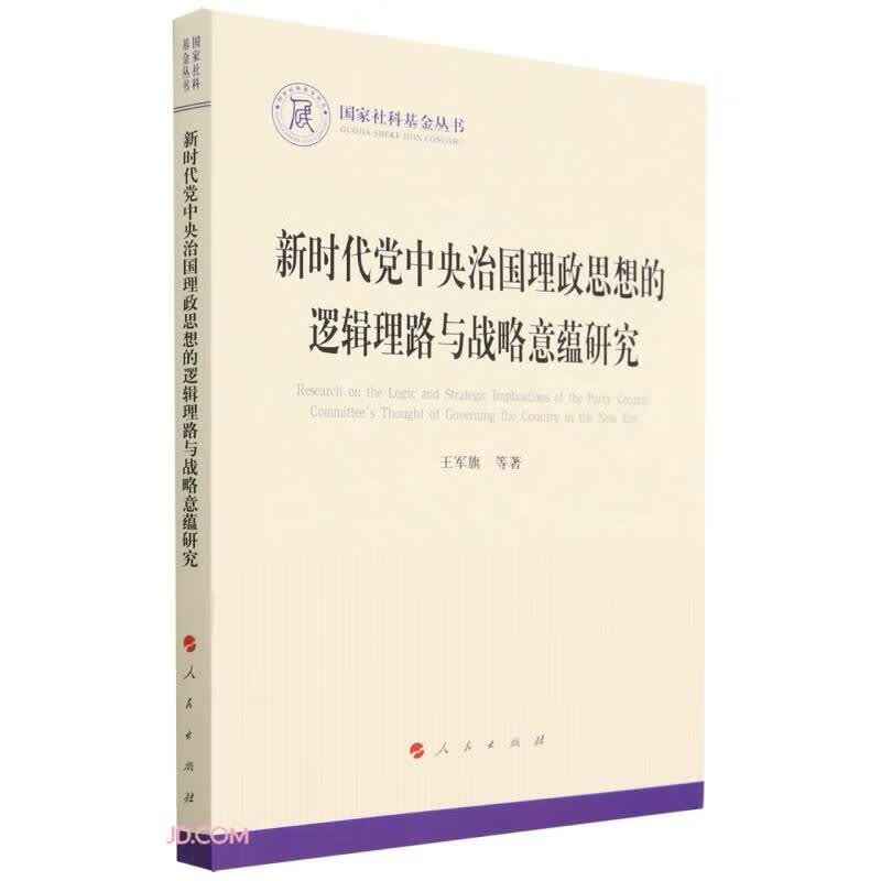 新时代党中央治国理政思想的逻辑理路与战略意蕴研究（国家社科基金丛书—政治）