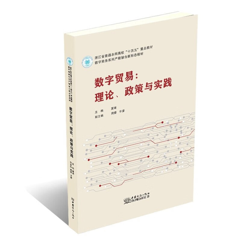 数字贸易：理论、政策与实践