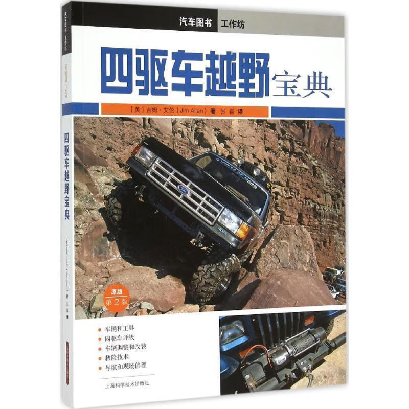 【图书】 四驱车越野宝典 9787547826065