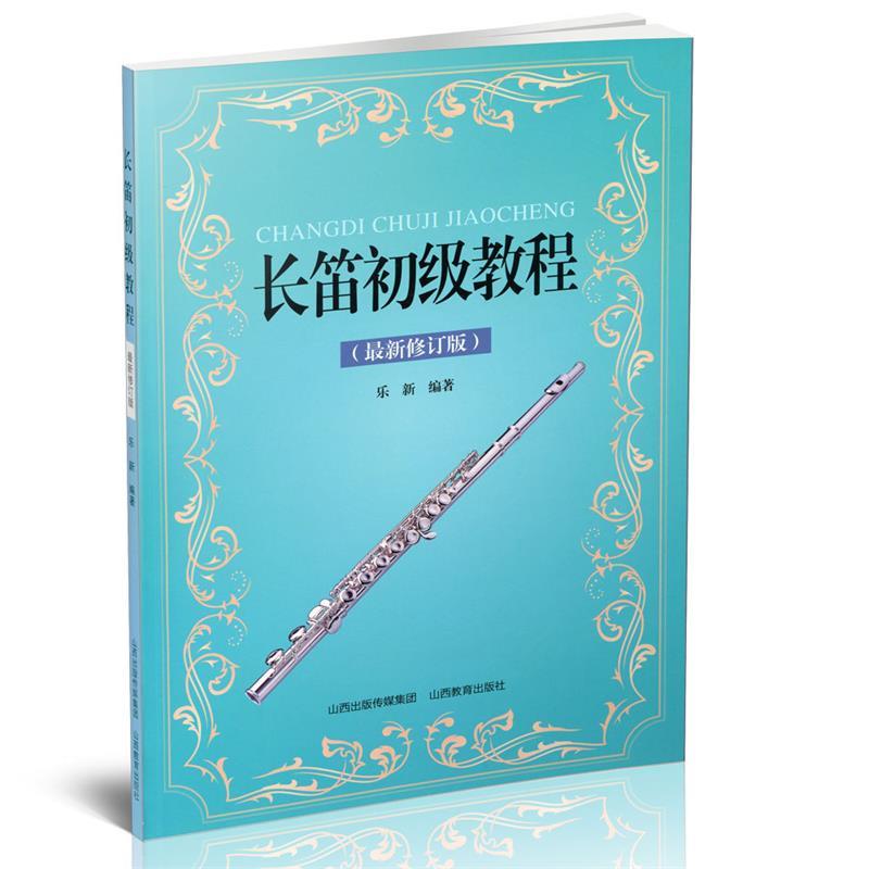长笛初级教程 乐新 编