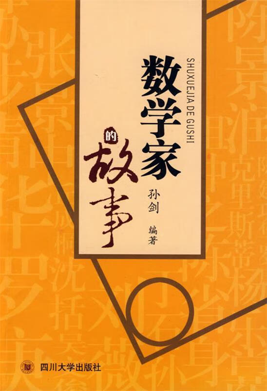 数学家的故事 孙剑编著 四川大学出版社