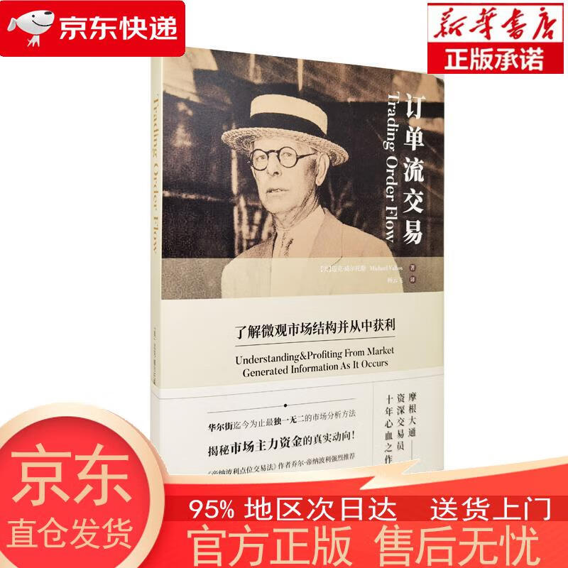 【全新速发】订单流交易 张杰斌 地震出版社