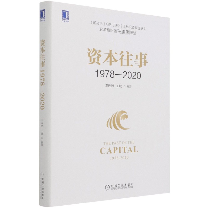 资本往事(1978-2020)(精)