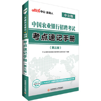 农行考试用书中公2018中国农业银行招聘考试考点速记手册第3版