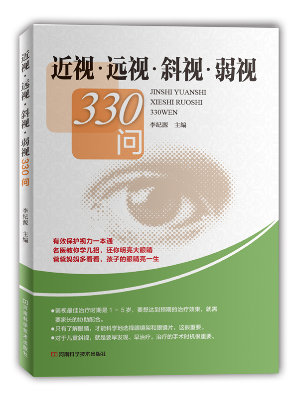 近视·远视·斜视·弱视 330问 李纪源主编【书】