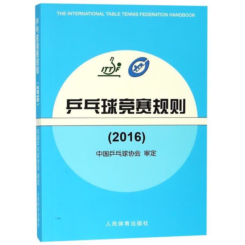 乒乓球竞赛规则 中国乒乓球协会 编【书】