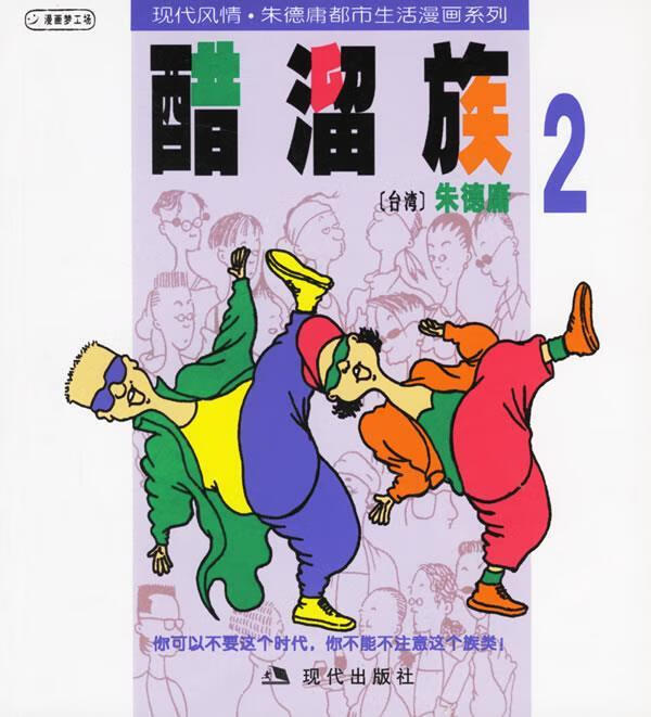 醋溜族2:朱德庸漫画作品