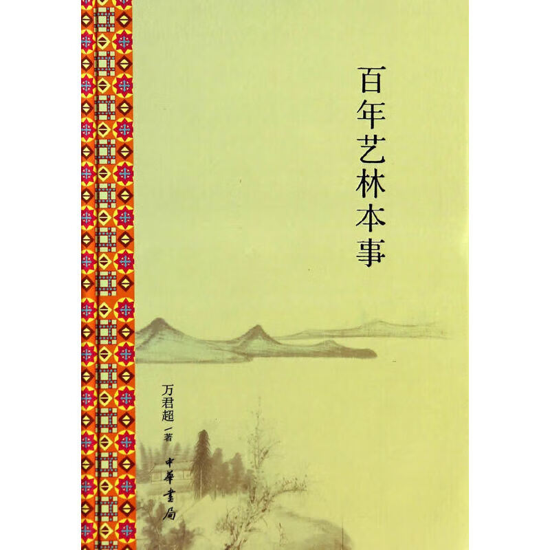 百年艺林本事（精）