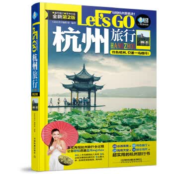 杭州旅行Lets Go(第二版) 《亲历者》辑部